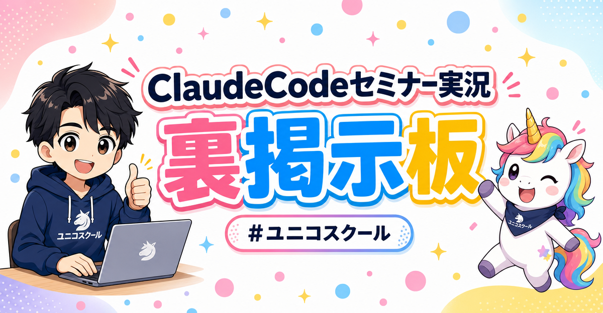 Claude Codeで具体的にどんな活用・マネタイズができますか？（業種別の事例100例）｜ClaudeCodeセミナーQ&A（ユニコスクール）